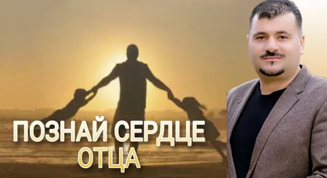 "Познай сердце Отца" С. Оганнесянц