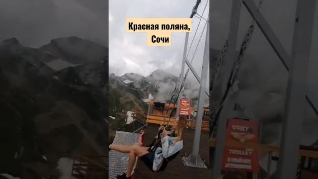 Красная Поляна, Сочи
