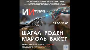 Как пройти на Выставку "Интеллект искусства"