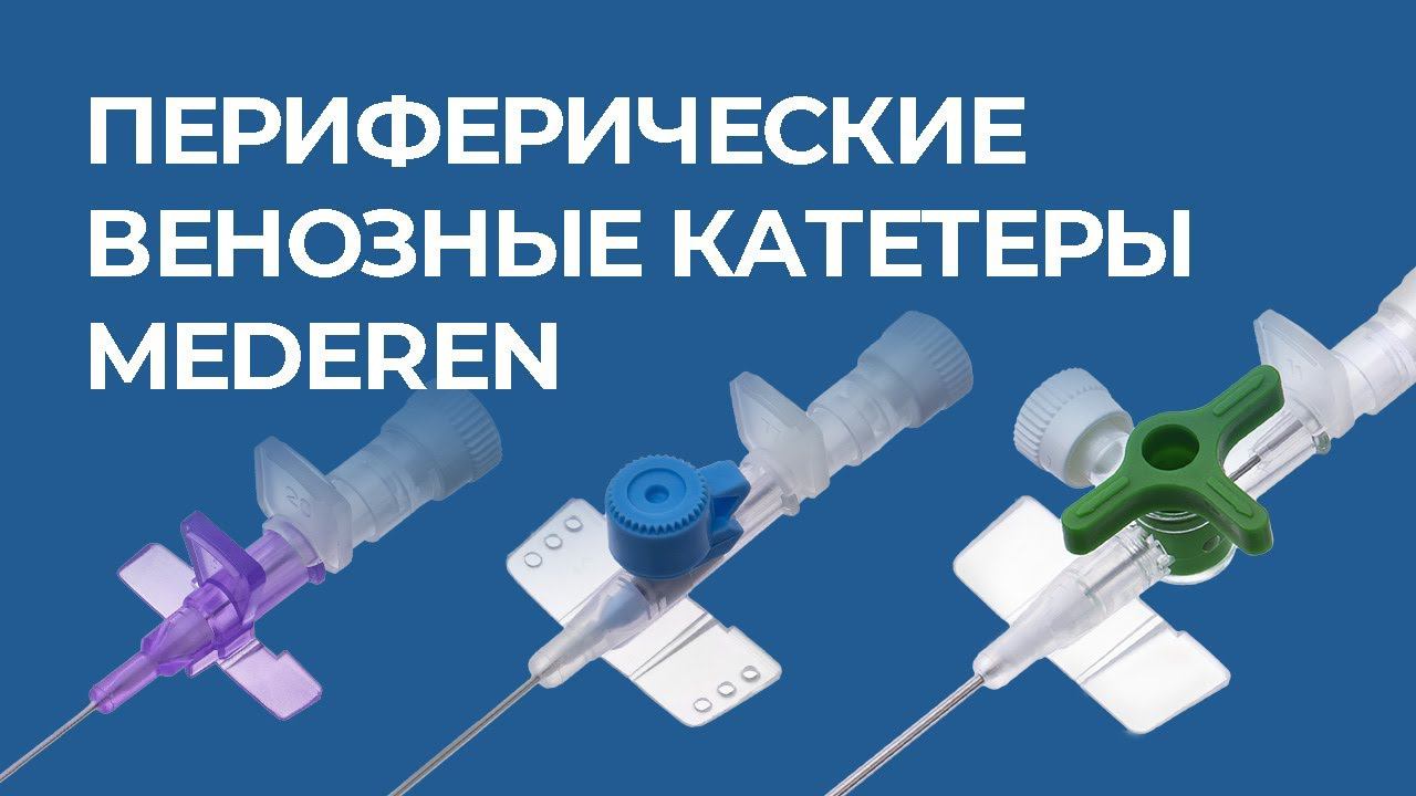 Катетеры периферические венозные MEDEREN