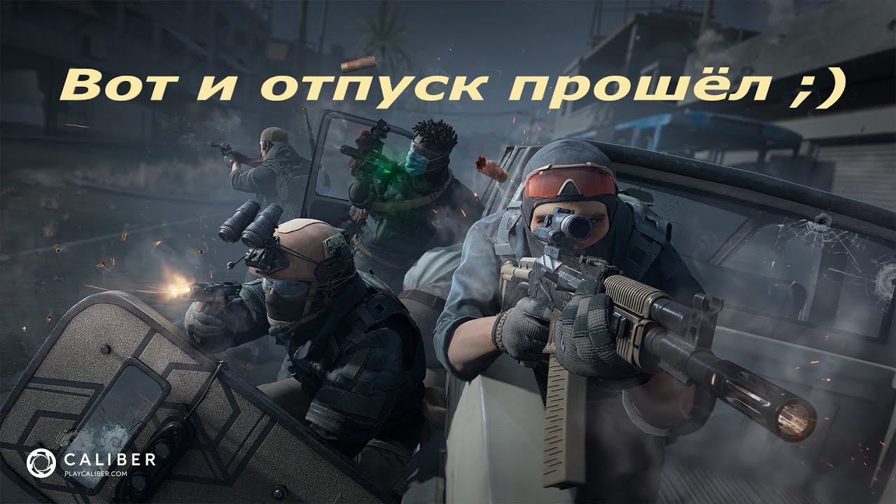 Вот и отпуск прошёл! Caliber.