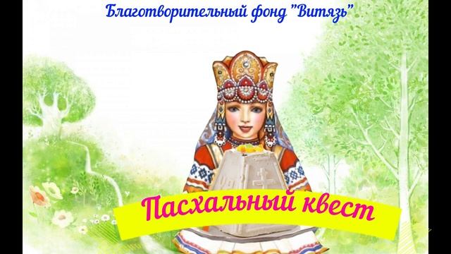 Пасхальный квест на Светлой Седмице.