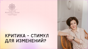 Критика - ваш стимул для изменений? / Психология отношений Ольга Сирант