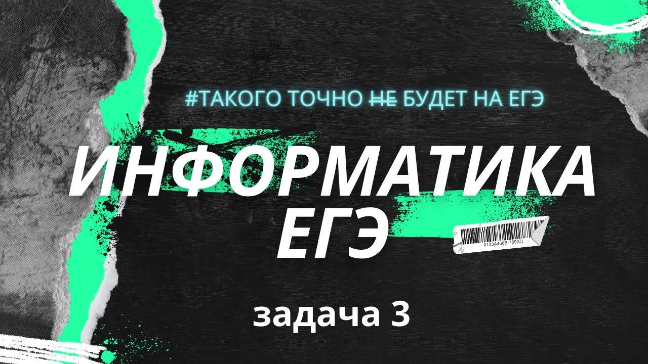 ЕГЭ по информатике  2024 задание 3 задача 4365 с сайта Константина Полякова