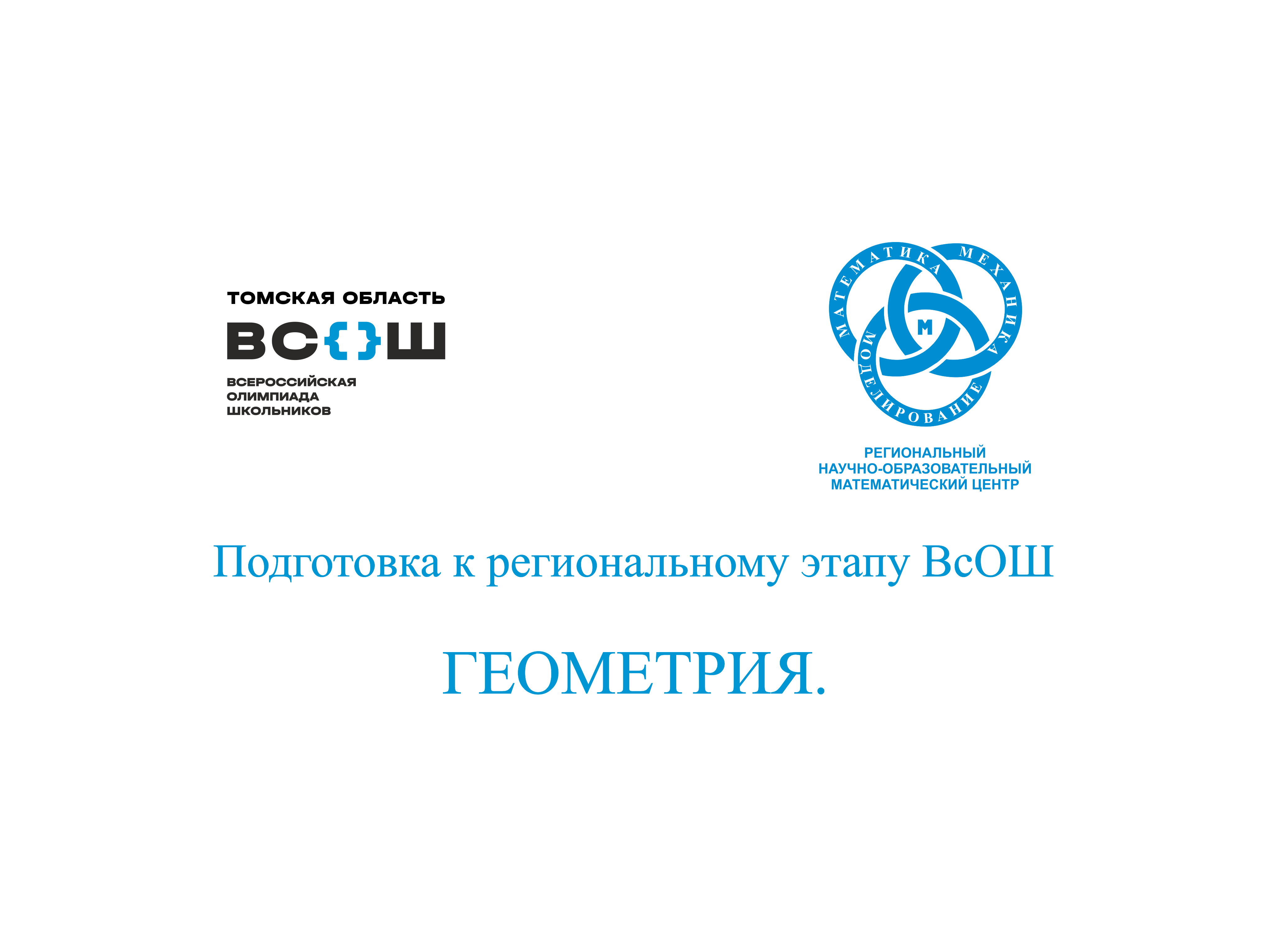 Подготовка к региональному этапу ВсОШ. Геометрия.