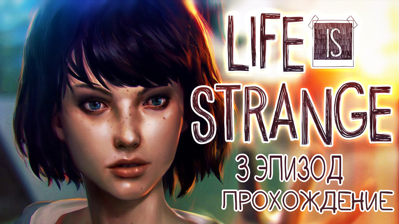 Прохождение Life is strange 3 Эпизод с Русской Озвучкой