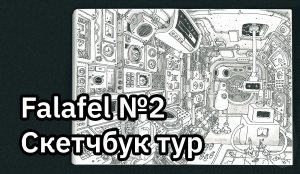Falafel №2 — Скетчбук тур