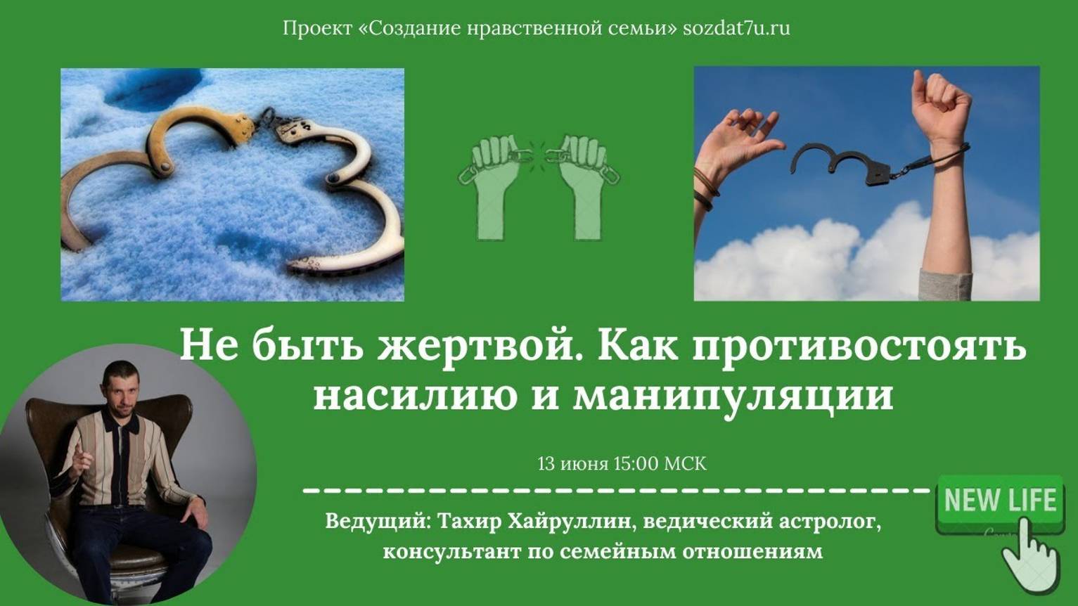 Не быть жертвой. Как противостоять насилию и манипуляциям. Тахир Хайруллин