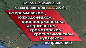 Изменение линии фронта за ИЮЛЬ 2024 г.