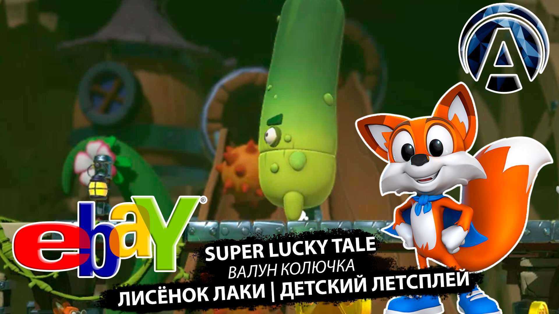 Лисенок супер Лаки "Валун колючка" #10