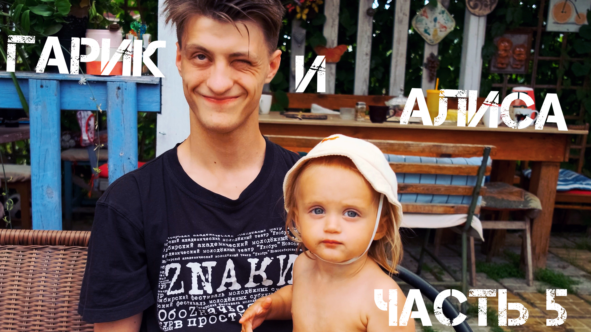 Алисино детство часть 5 Алиса и Гарик R