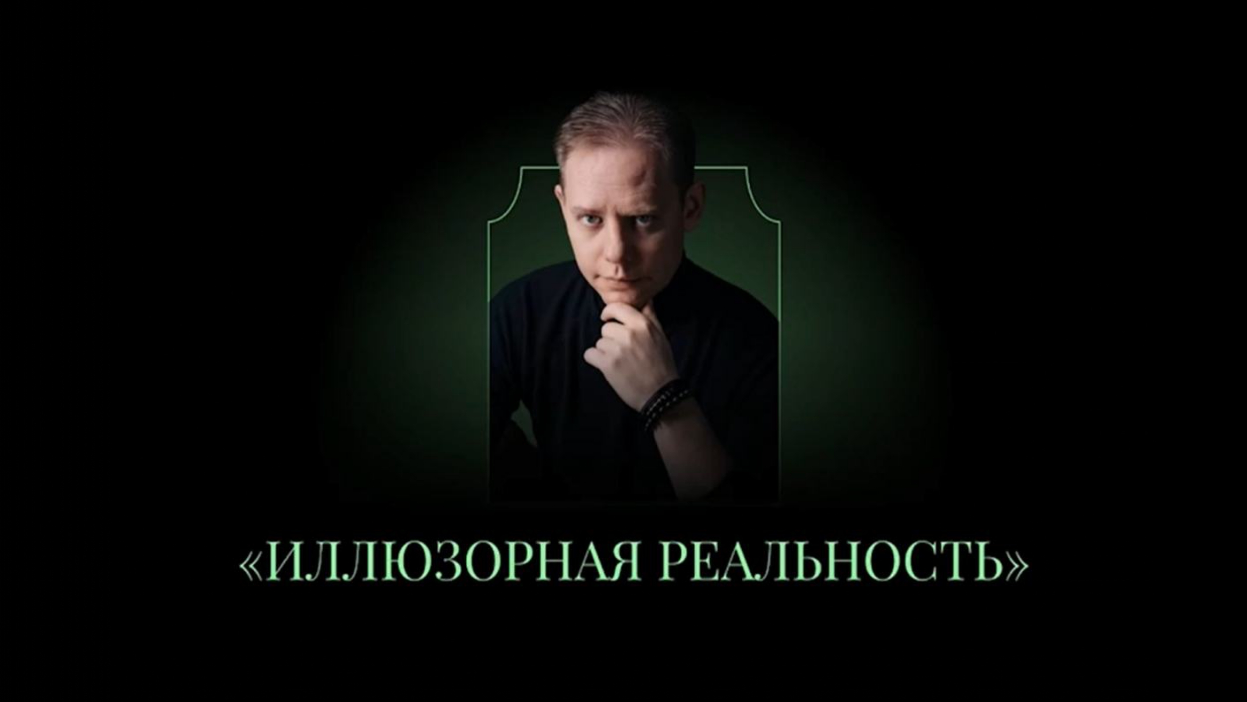 Как продавать на другом уровне / Разберем на примере Иллюзорной реальности