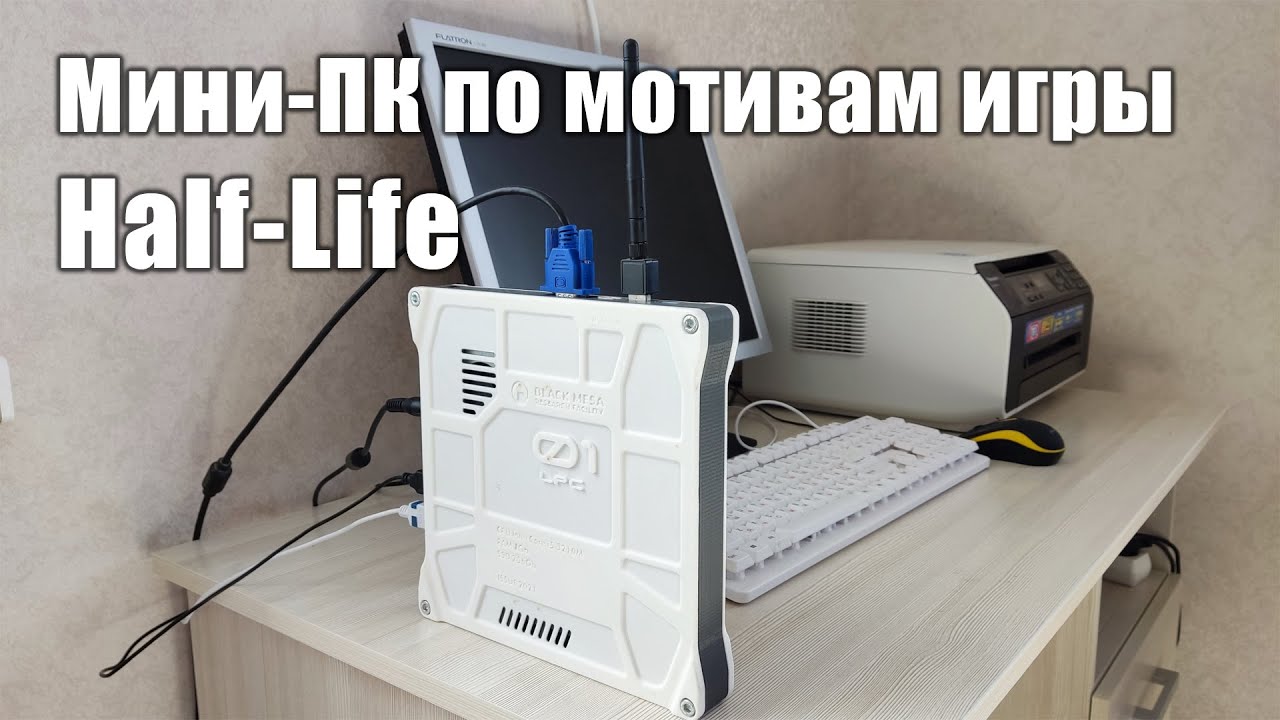Мини ПК по мотивам игры Half-Life
