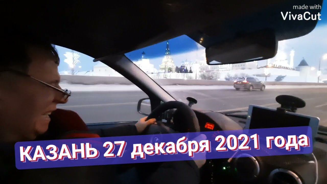 КАЗАНЬ 27 декабря 2021  Проба видеомонтажа в телефоне
