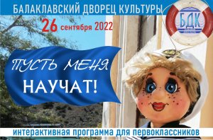 Пусть меня научат. Интерактивная программа для первоклассников. 26 сентября 2022.