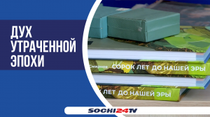 В Сочи состоялась презентация книги Алексея Смирнова "Сорок лет до нашей эры"