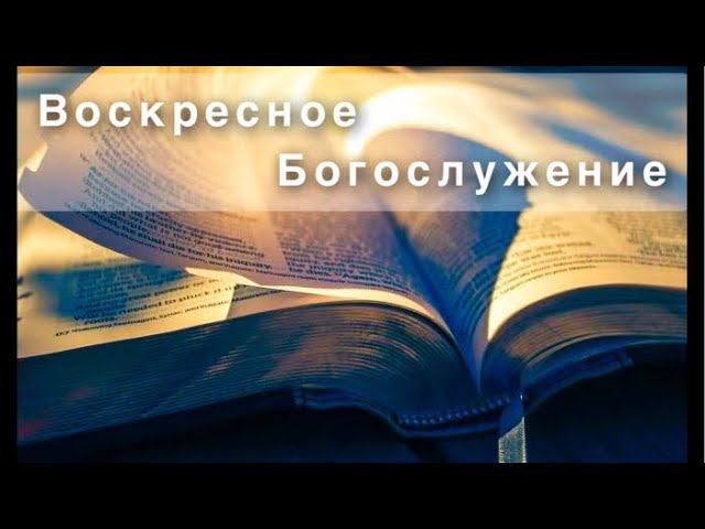 Воскресное Богослужение 4.12.2022