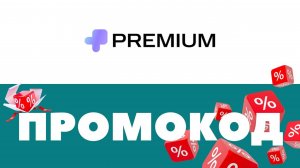 Промокоды МТС Premium 🔥 Скидки на первый и повторный заказ ✅