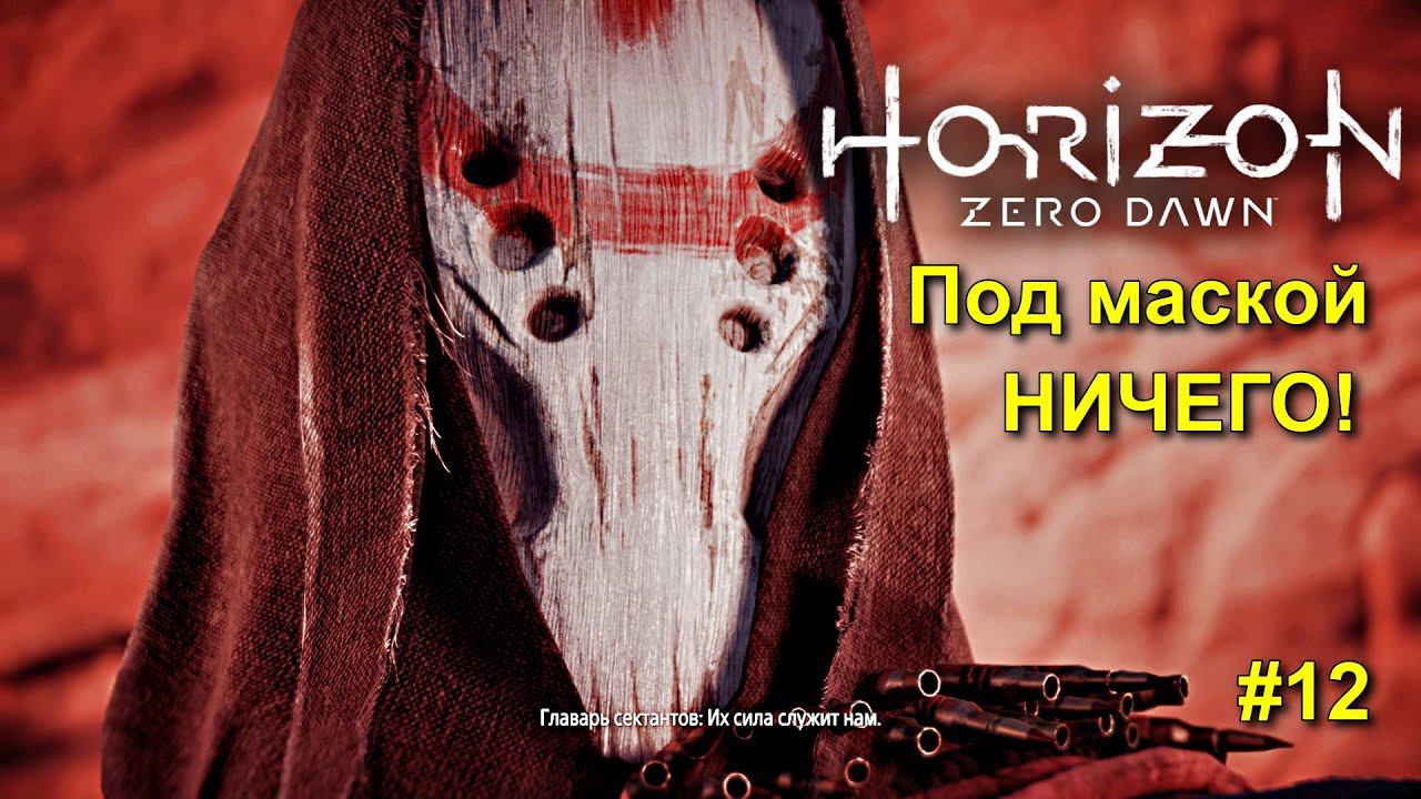 Horizon Zero Dawn™ Complete Edition #12 прохождение