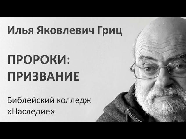 И.Я. Гриц. Лекция 11   Пророки   Призвание