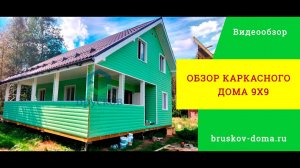 Обзор каркасного дома 9 на 9 (100 м2) с террасой под ключ