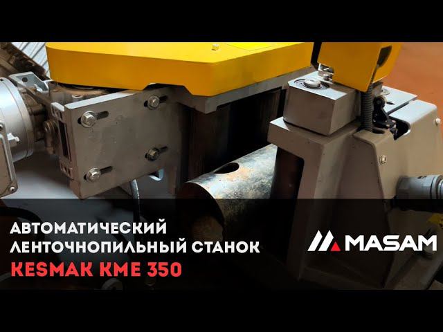 Автоматический ленточнопильный станок KESMAK KME 350