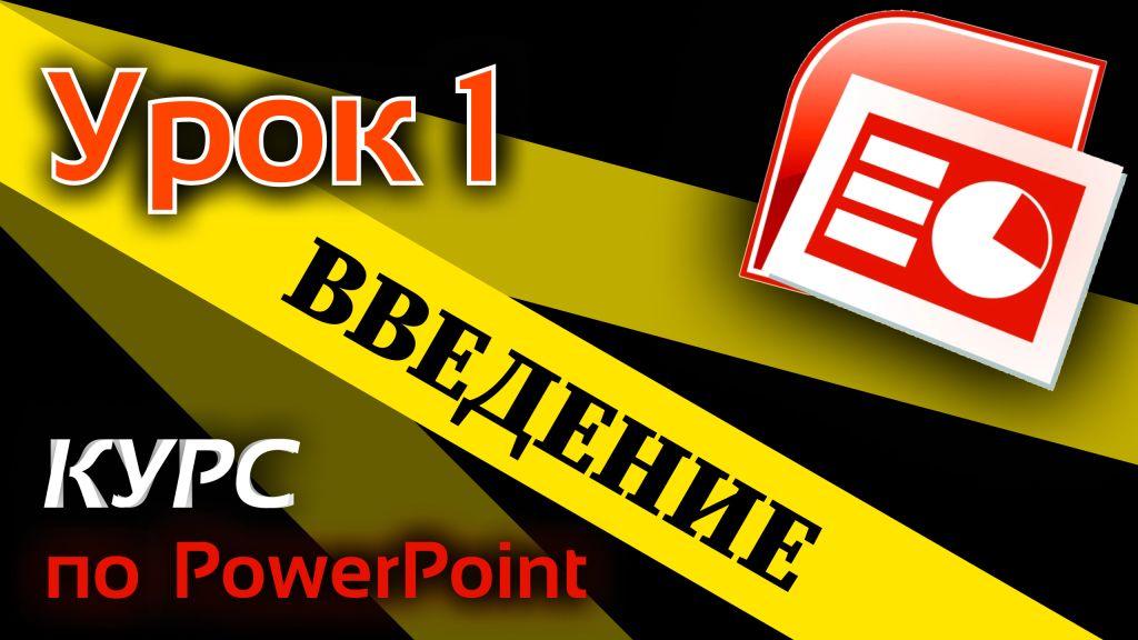 Урок 1. Введение. Возможности программы PowerPoint.mp4