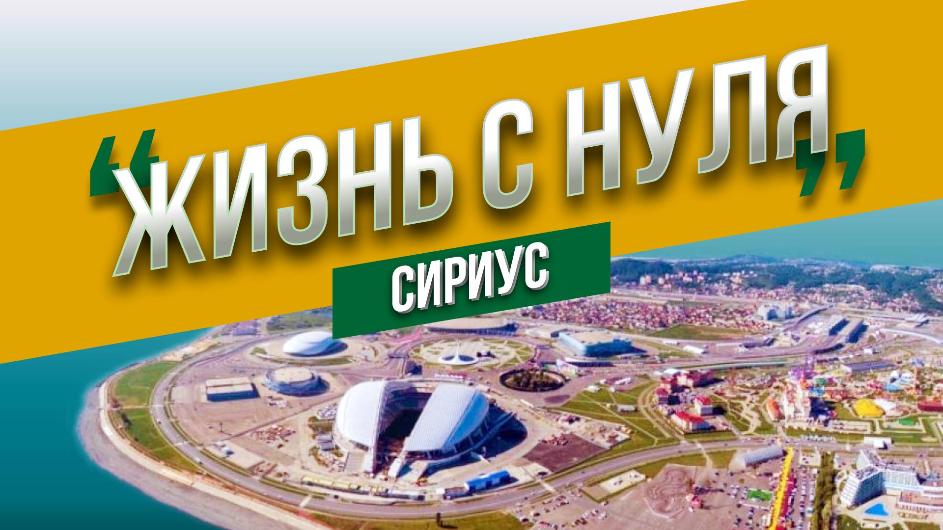 Сириус – центр науки на берегу моря_ Жизнь с нуля_Выпуск 5