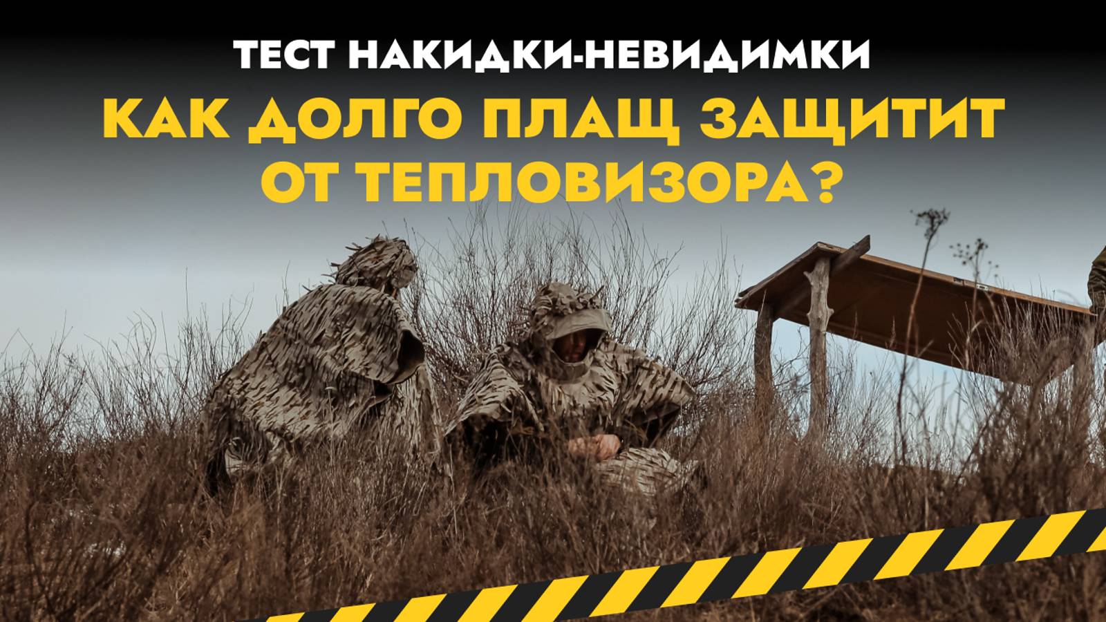 Тест накидки - невидимки | Как долго плащ защитит от тепловизора?