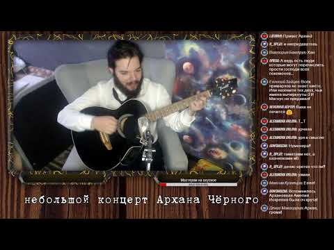 Концерт Архана Чёрного