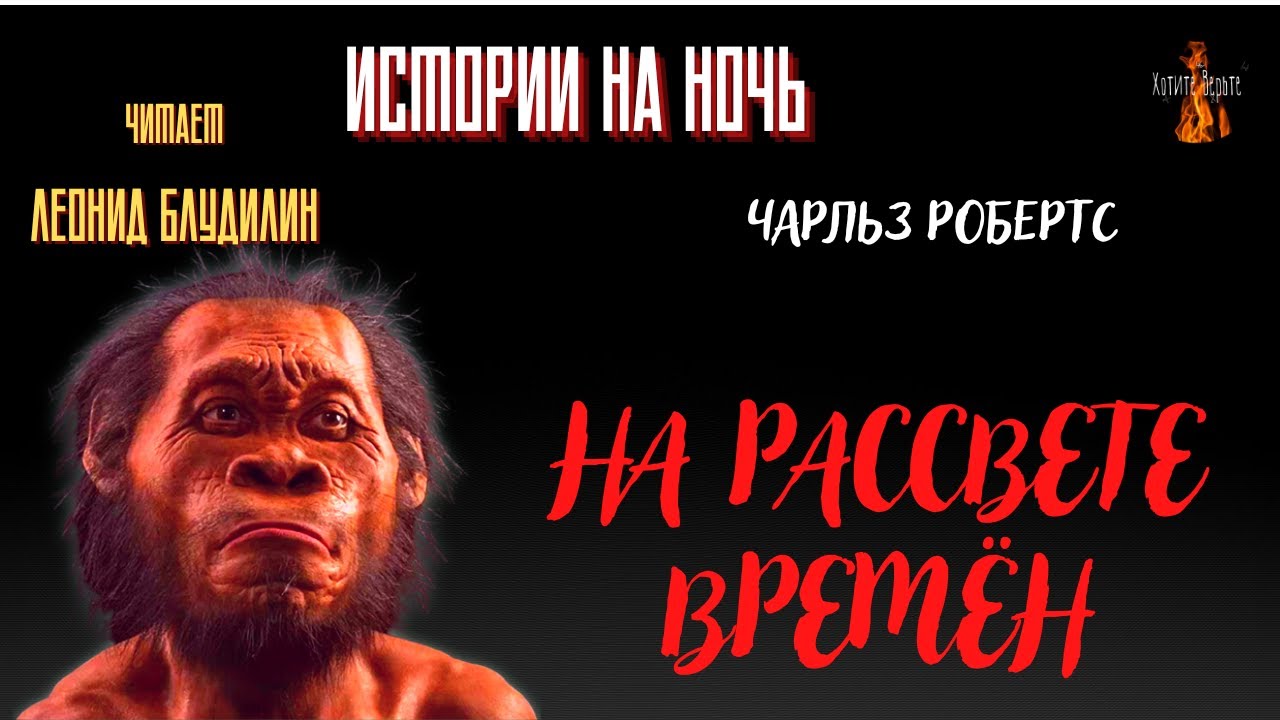 Истории на Ночь: НА РАССВЕТЕ ВРЕМЁН (автор: Чарльз Робертс).