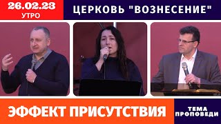 Эффект присутствия - Копейко И. П. | Утреннее Богослужение - 26.02.2023