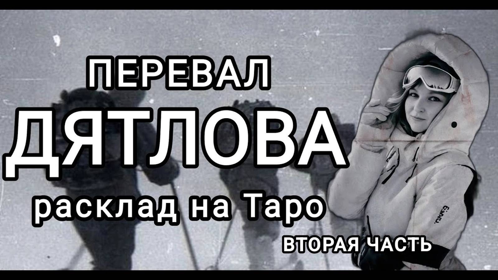 ПЕРЕВАЛ ДЯТЛОВА часть 2. ОТВЕТЫ НА ВОПРОСЫ