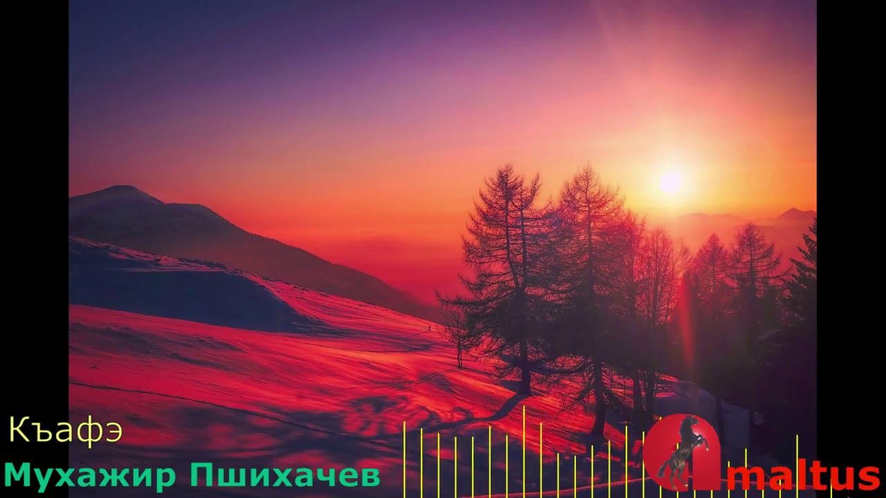 Къафэ - Мухажир Пшихачев