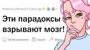 ПАРАДОКСЫ, ВЗРЫВАЮЩИЕ МОЗГ