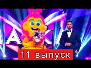 Шоу Маска 11 выпуск 4 сезон 23.04. МАСКА НТВ
