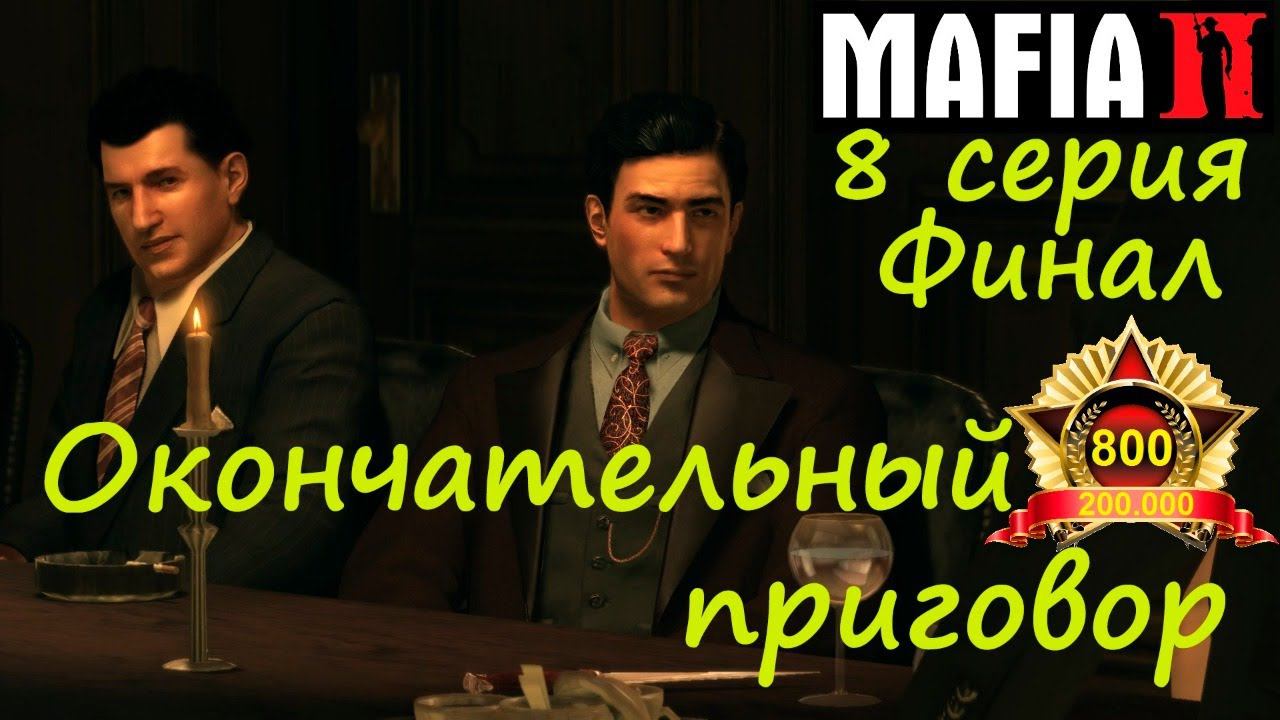 [Mafia II] прохождение, 8 серия. Окончательный приговор. Чем же все кончится?
