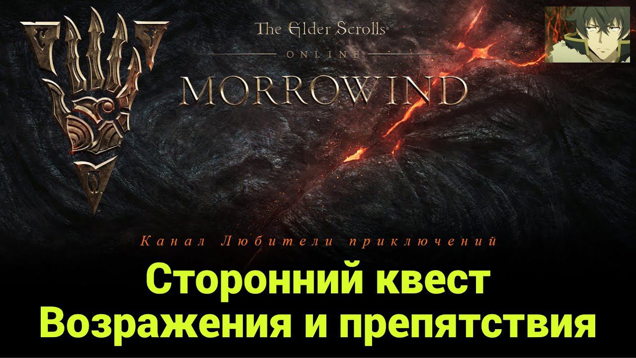 TES Online: Morrowind. Сторонний квест "Возражения и препятствия".