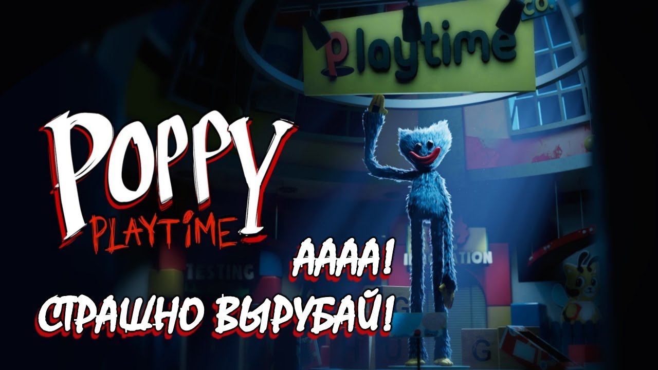 Запись стрима Poppy Playtime (+ немного Don't Scream)