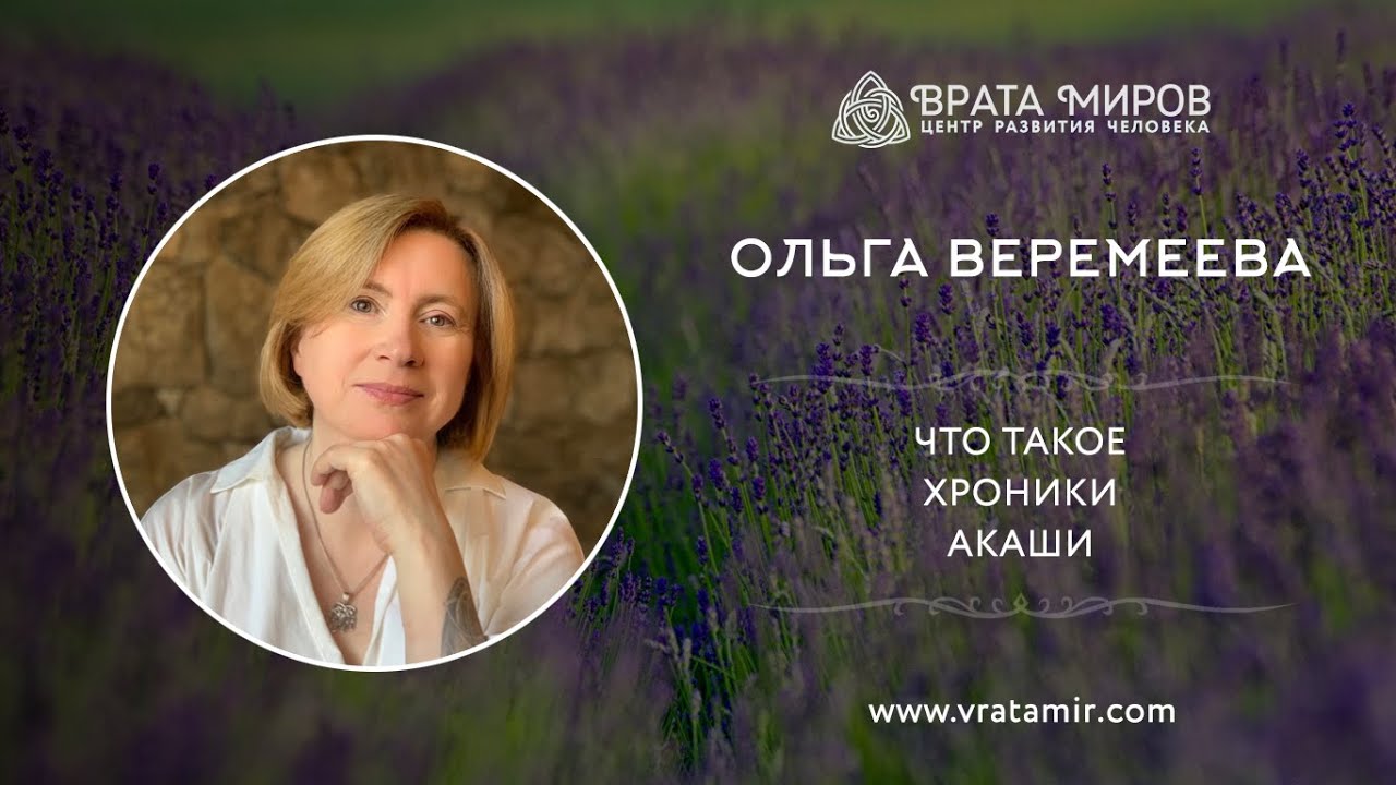 Что такое Хроники Акаши? Ольга Веремеева, Врата Миров