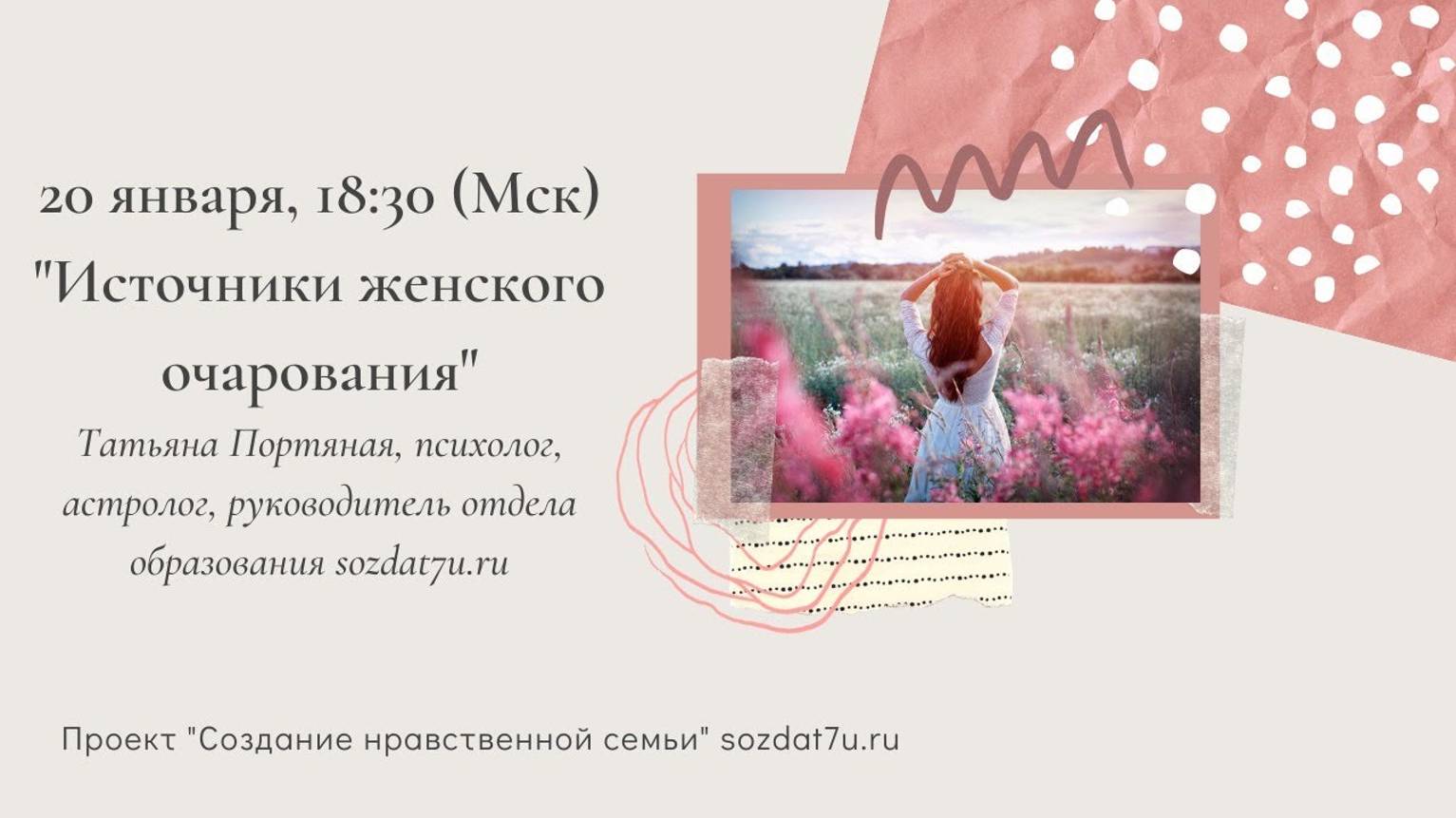 Источники женского очарования. Татьяна Портяная