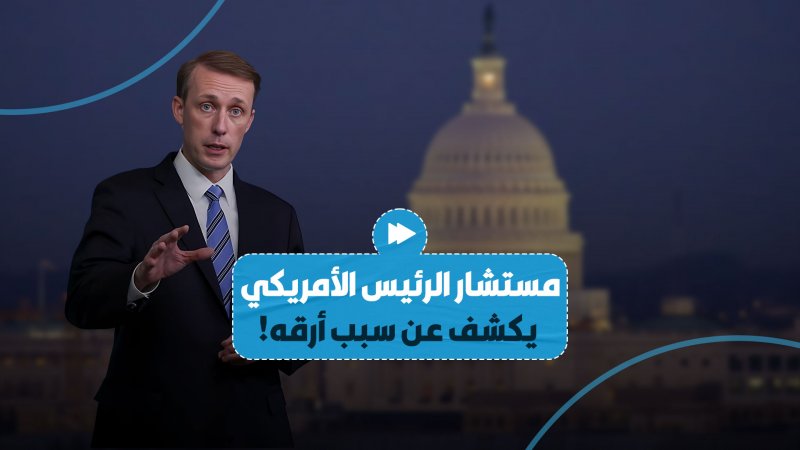 جيك سوليفان مستشار الرئيس الأمريكي يكشف عن الأمر الذي يمنعه من النوم ويسبب له الأرق