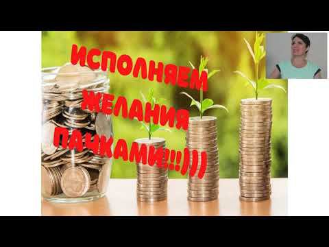 Как исполнять свои желания пачками! 11.08.20