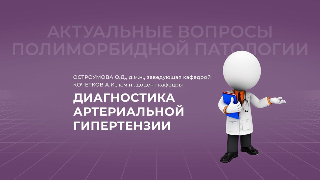 24.10.2021 19:30 Диагностика артериальной гипертензии