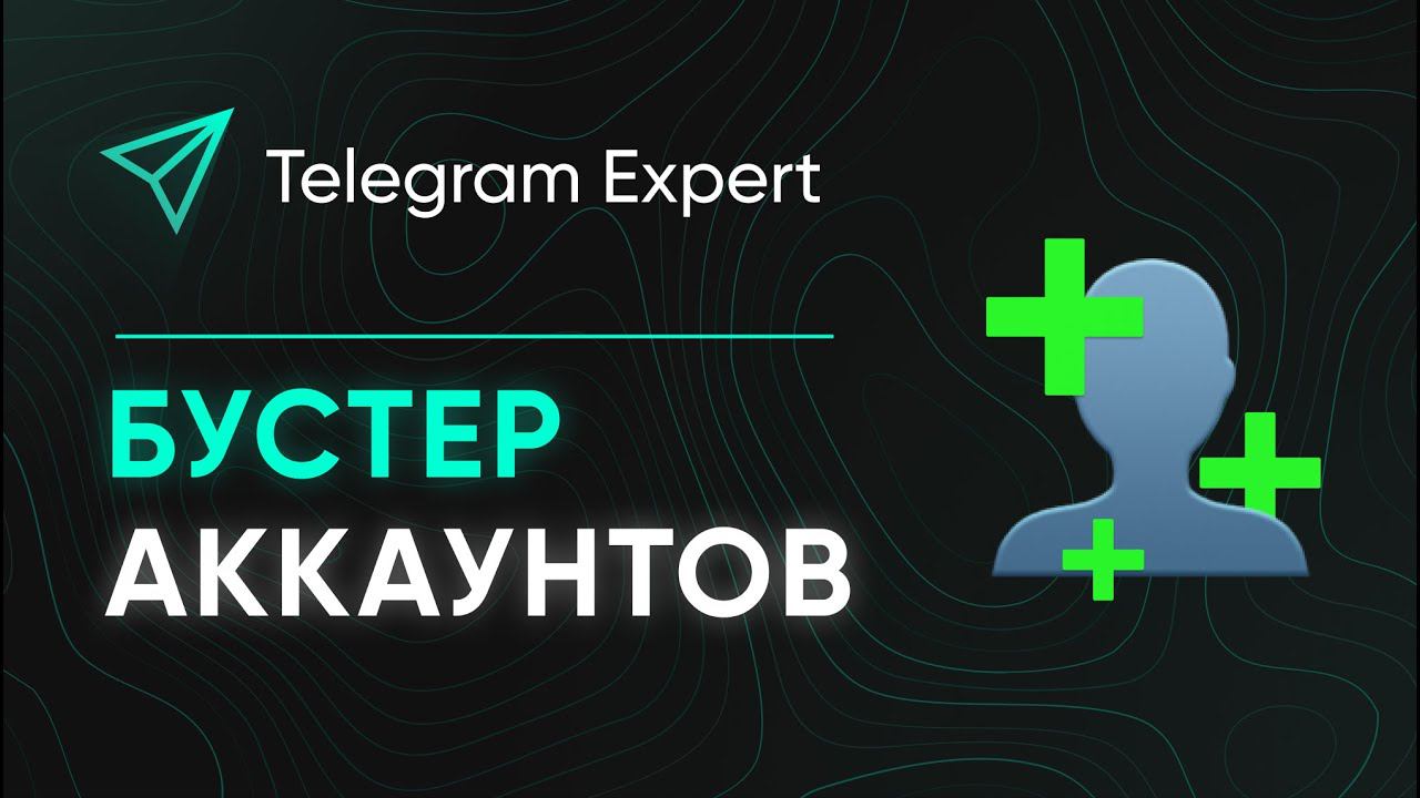 БУСТЕР АККАУНТОВ