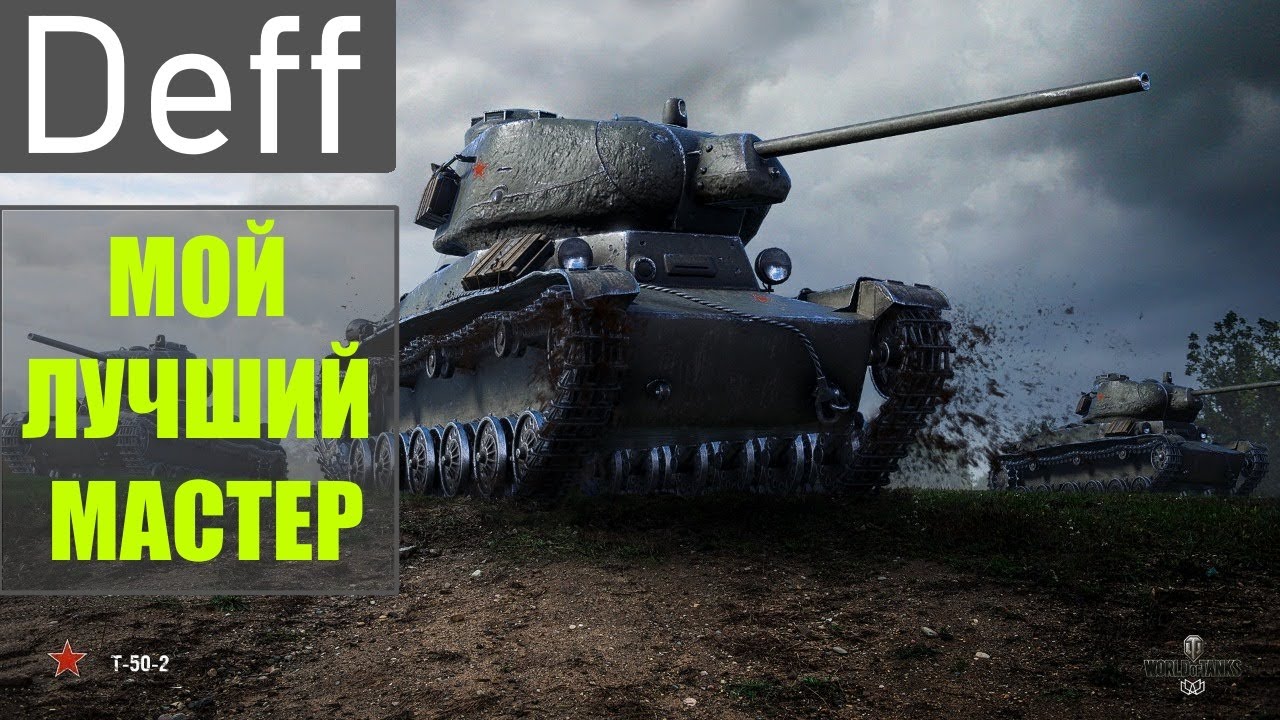 WoT ● МОЙ ЛУЧШИЙ МАСТЕР НА Т50 2 ●WoT [Deff]