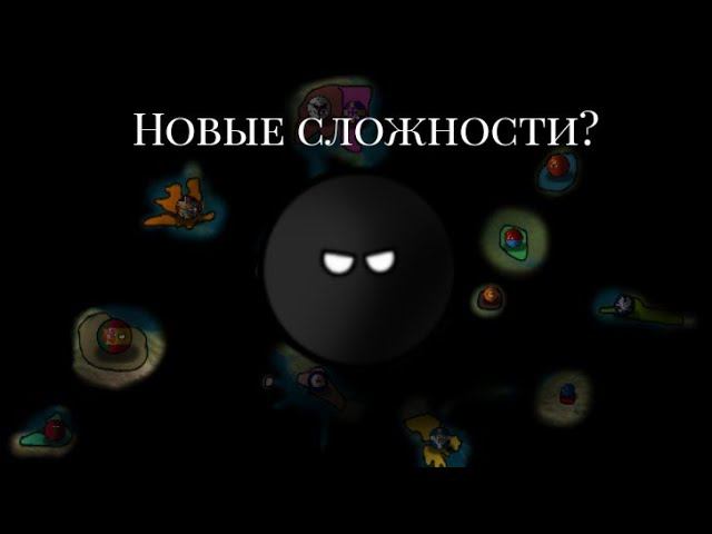БМ №3 / Новые сложности?