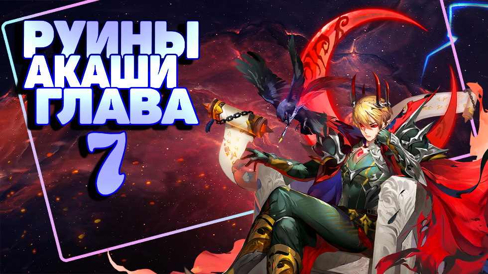 Руины Акаши Глава 7 прохождение! Mobile Legends Adventure, mla, MLA,Idle rpg