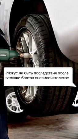 Последствия после затяжки болтов пневмопистолетом
