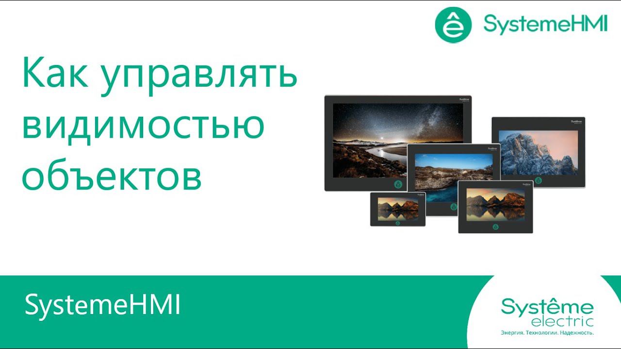 SystemeHMI. Как управлять видимостью объектов на экране панелей.